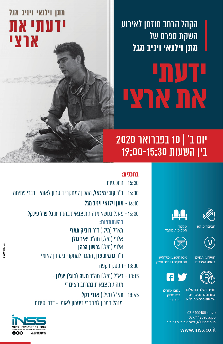 ידעתי את ארצי: ערב עיון לכבוד צאת ספרם של מתן וילנאי ויניב מגל - המכון ...