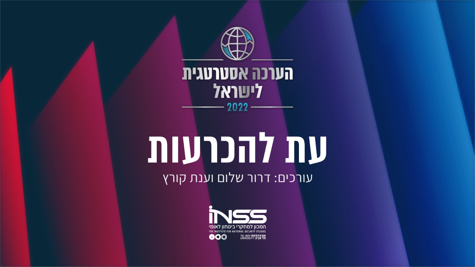 הערכה אסטרטגית לישראל 2022 המכון למחקרי ביטחון לאומי
